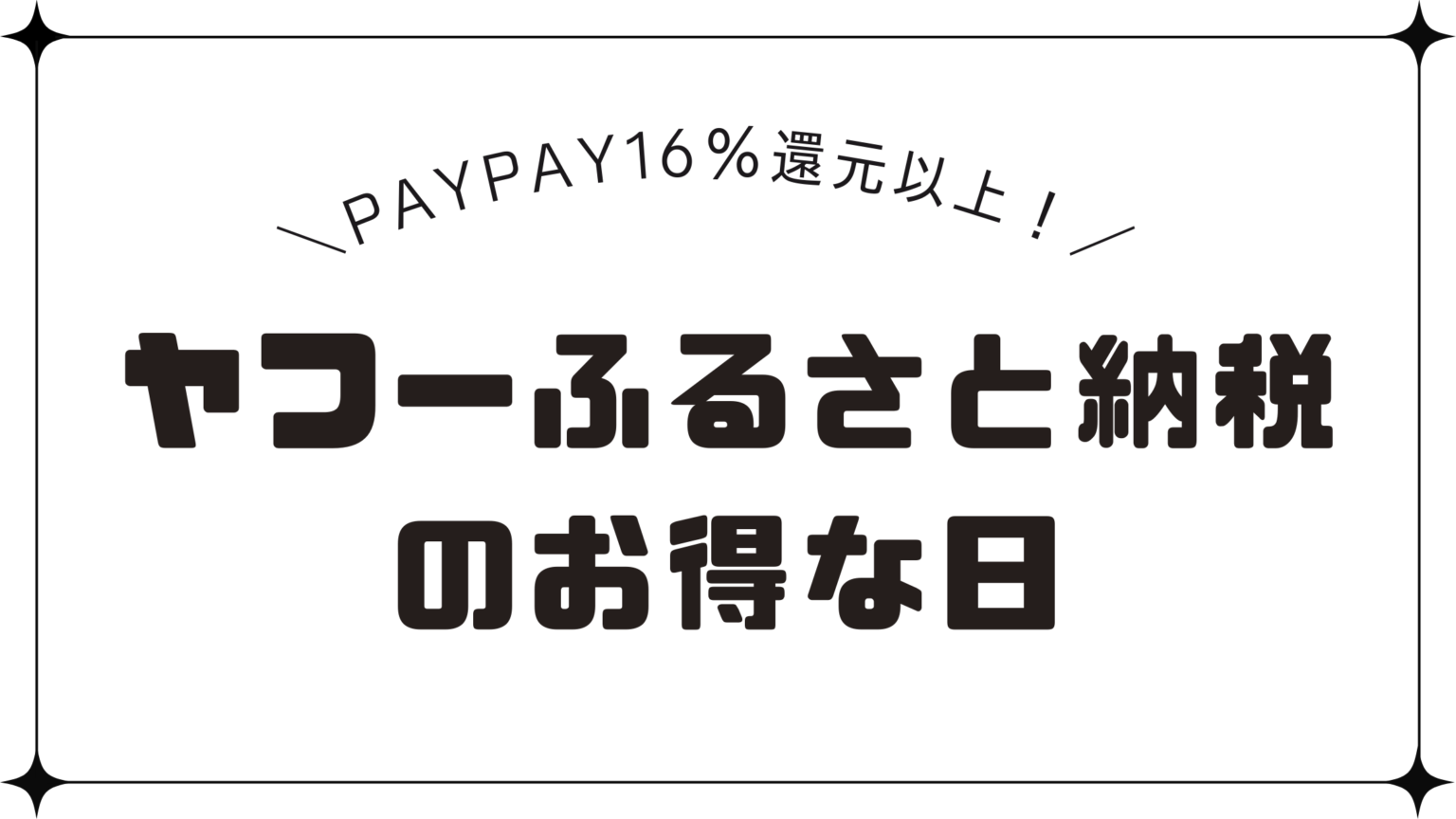 「ふるさと納税」はヤフーショッピング！お得な日とPayPay16％還元の攻略法を解説！ | やりくり上手の参考書