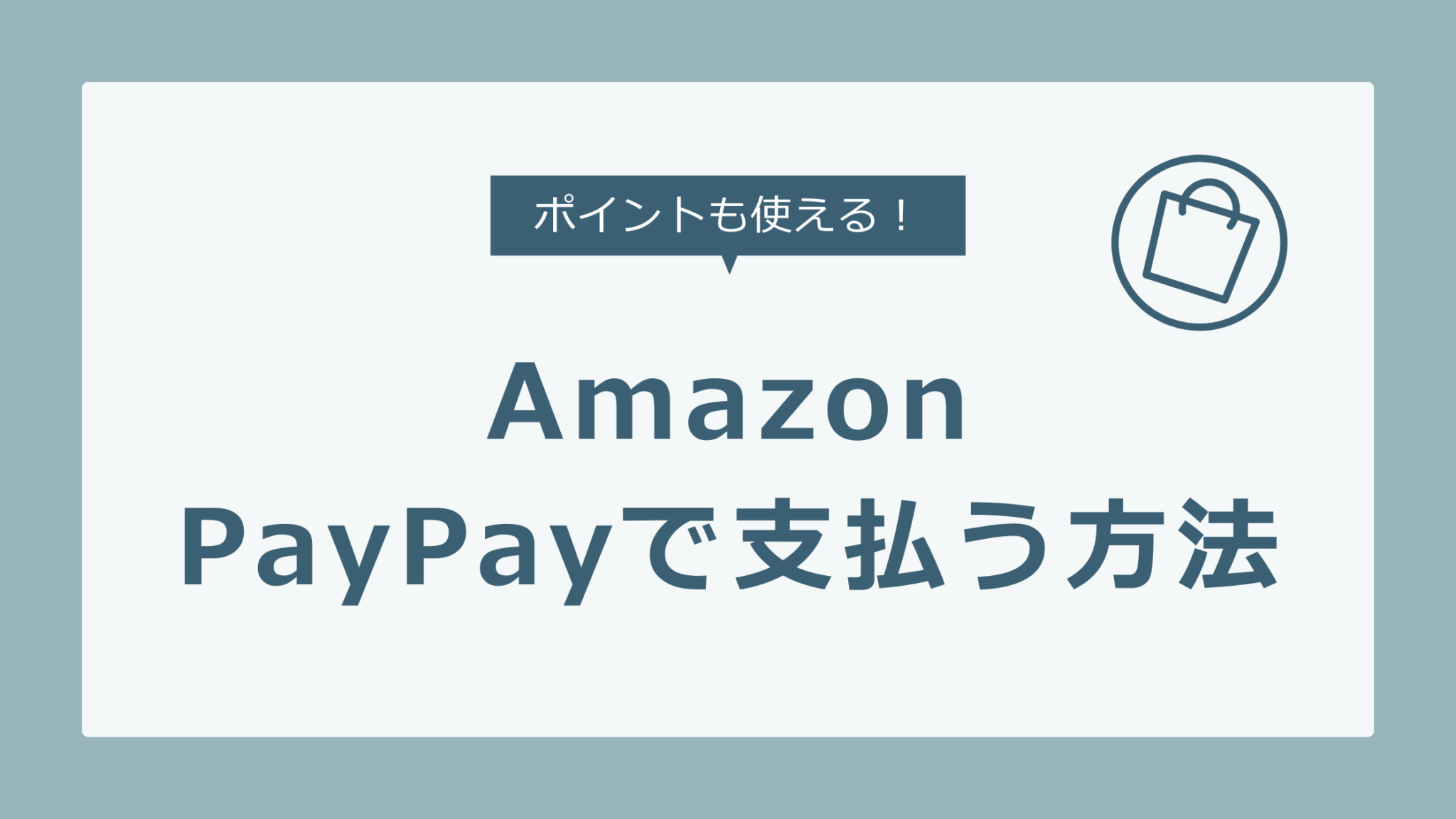 AmazonをPayPayで支払う2つの方法！設定手順と注意点をわかりやすく解説！ | やりくり上手の参考書