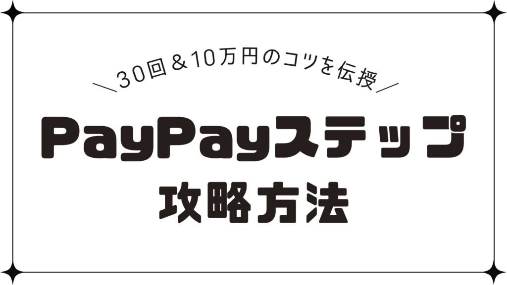PayPayのお得なチャージ方法「まとめて支払い」は唯一ポイント還元あり！ | やりくり上手の参考書