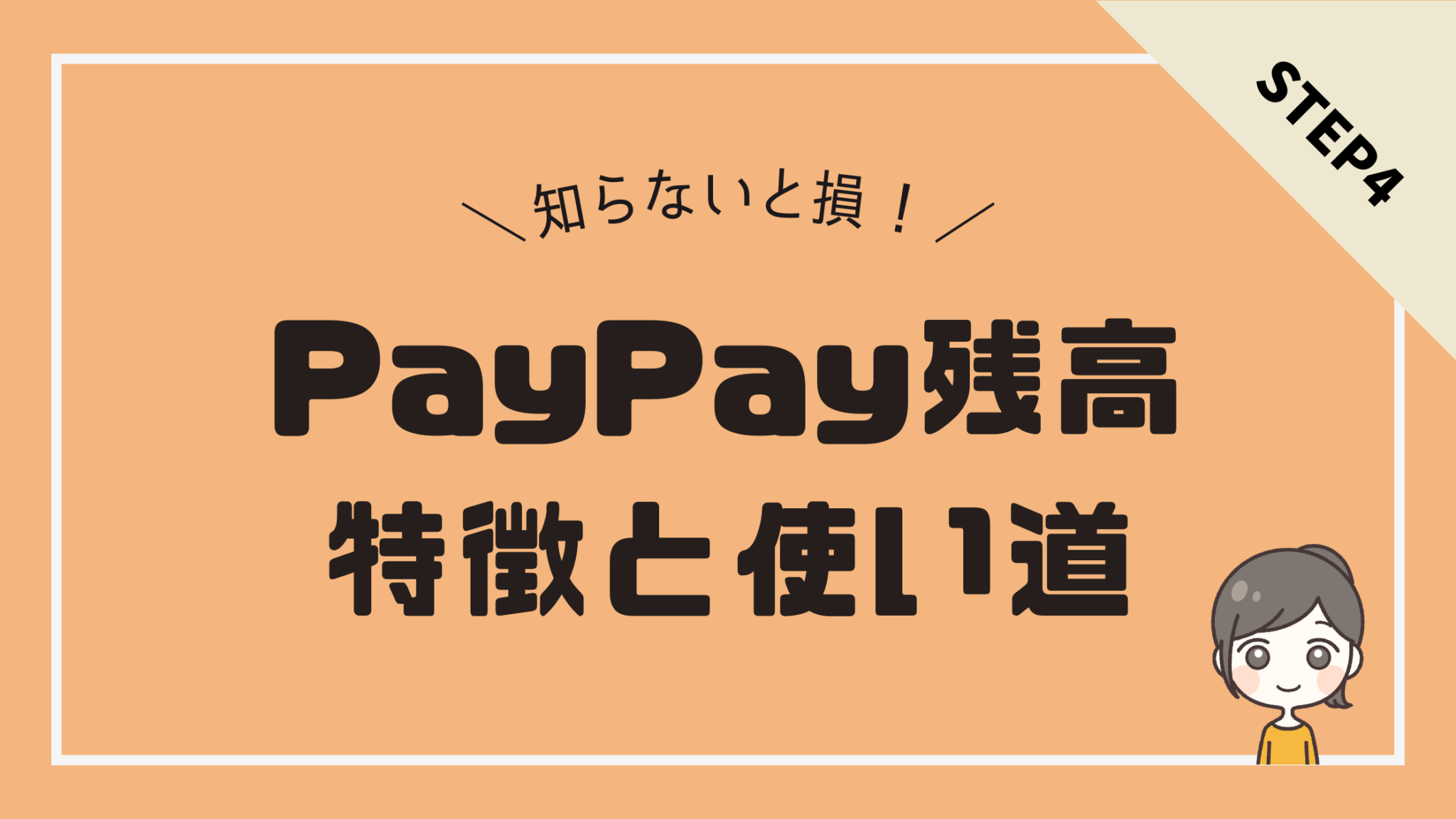 知らないと損をする！PayPay残高の種類と特徴、おすすめの使い道を解説！ | やりくり上手の参考書