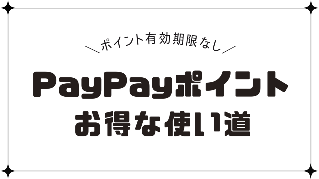 PayPayマネーライトとは？特徴と困った時のおすすめの使い道を紹介！ | やりくり上手の参考書
