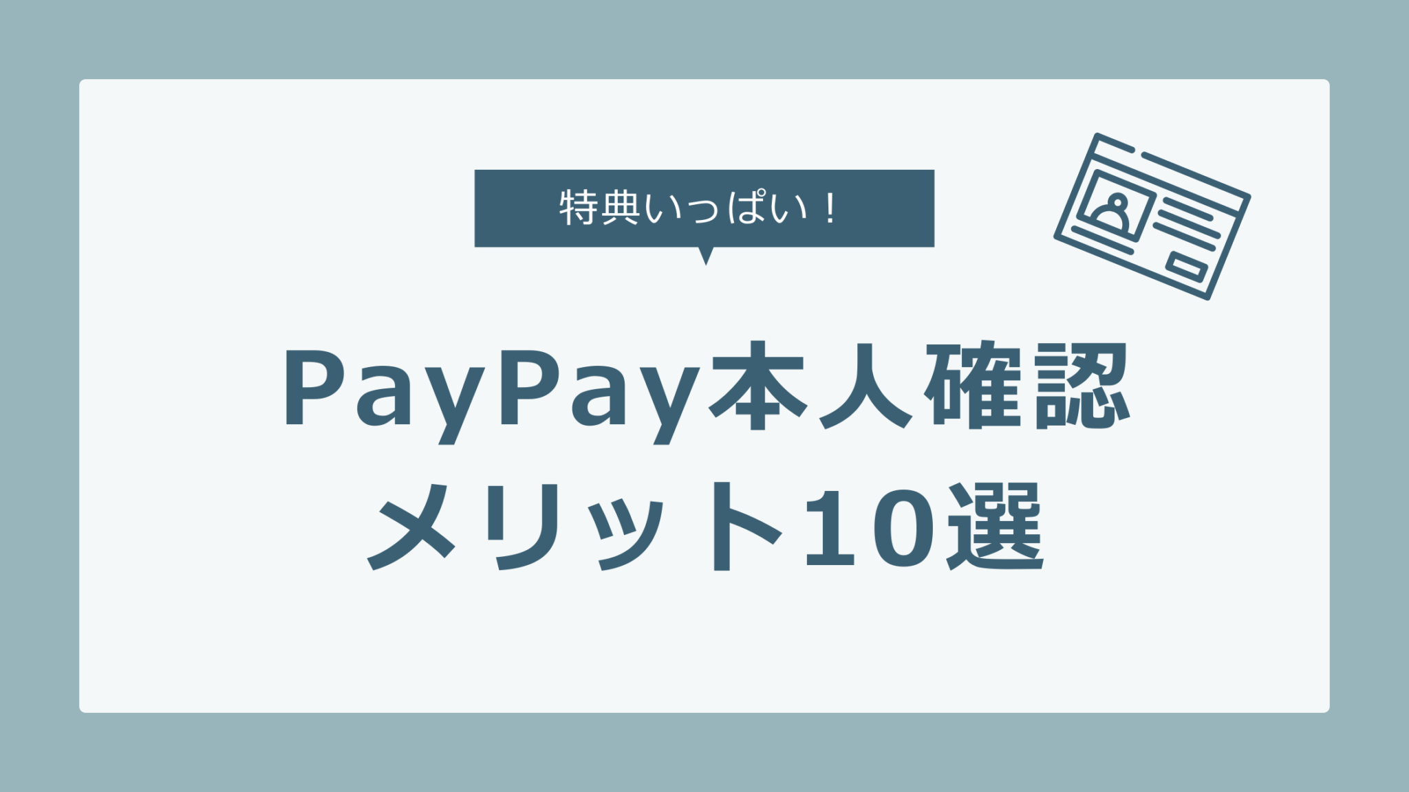 「PayPay本人確認」で使える10の便利なサービス！メリットを徹底解説 | やりくり上手の参考書