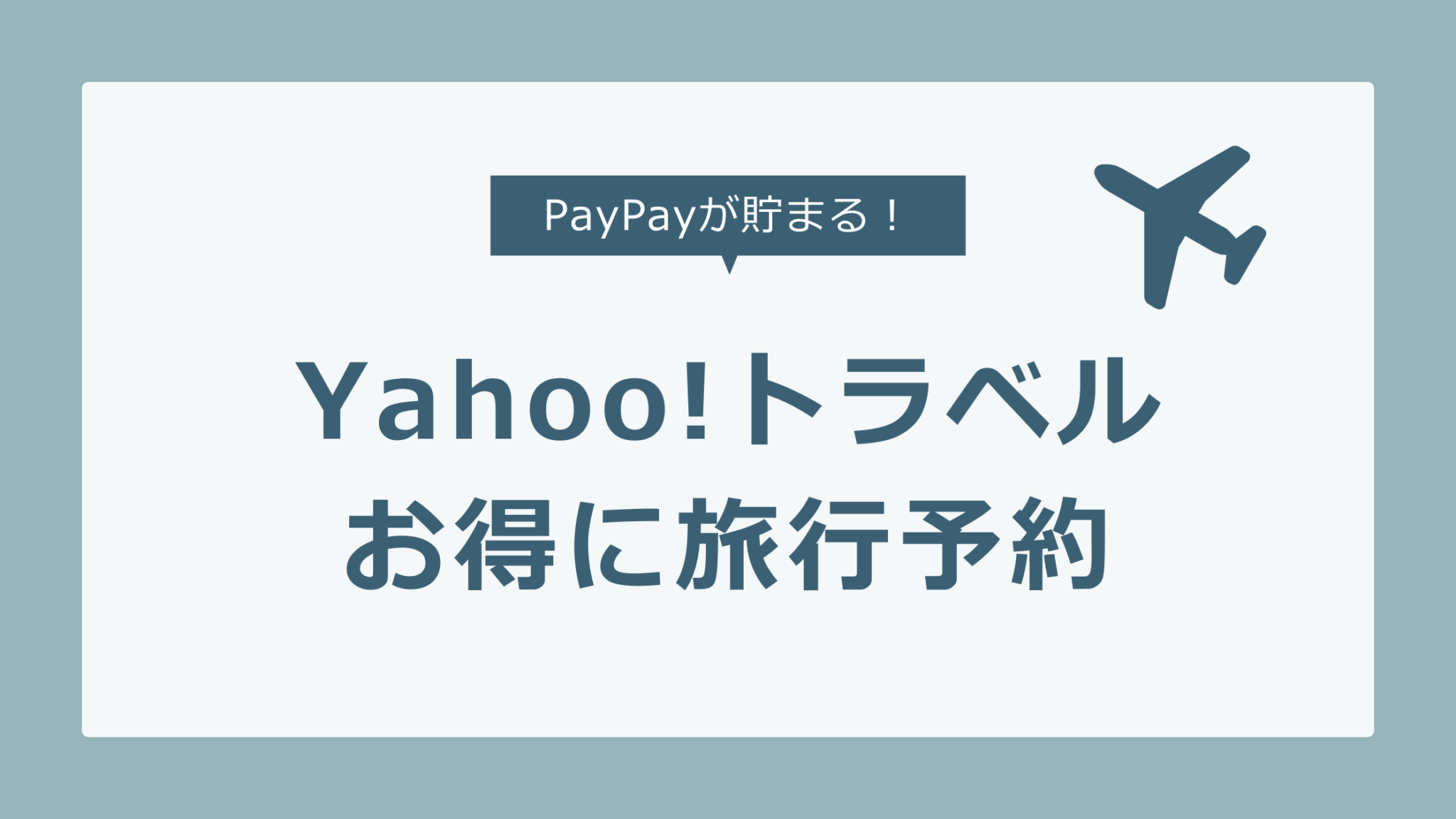 PayPayポイント10％還元以上！Yahoo!トラベルを活用して賢く旅行予約 | やりくり上手の参考書