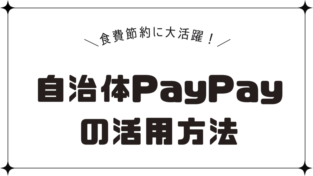 PayPayマネーライトとは？特徴と困った時のおすすめの使い道を紹介！ | やりくり上手の参考書