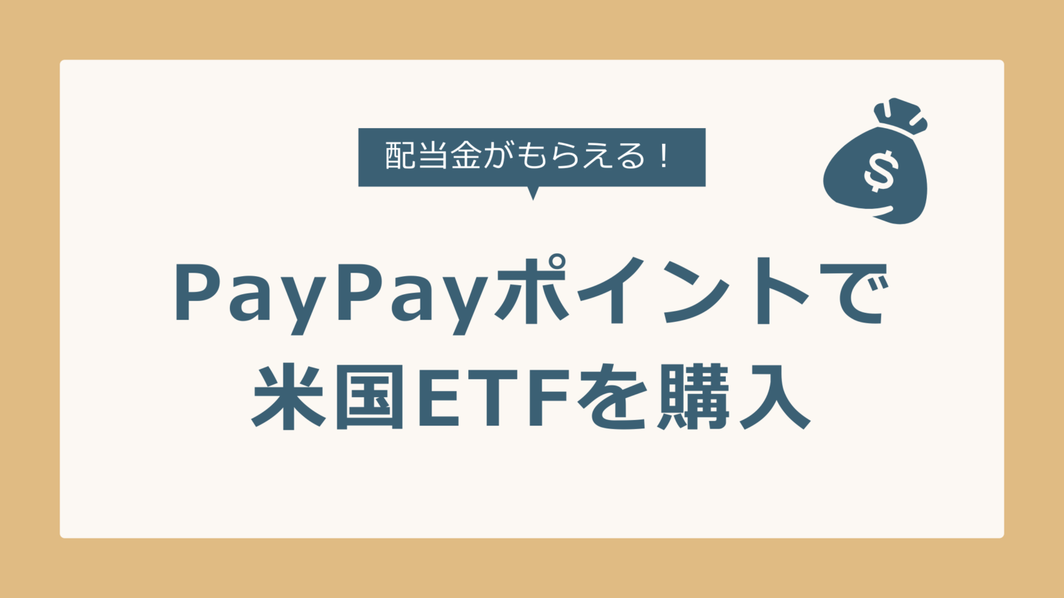 【PayPay資産運用】PayPayポイント投資で配当金！米国ETFを購入する方法 | やりくり上手の参考書