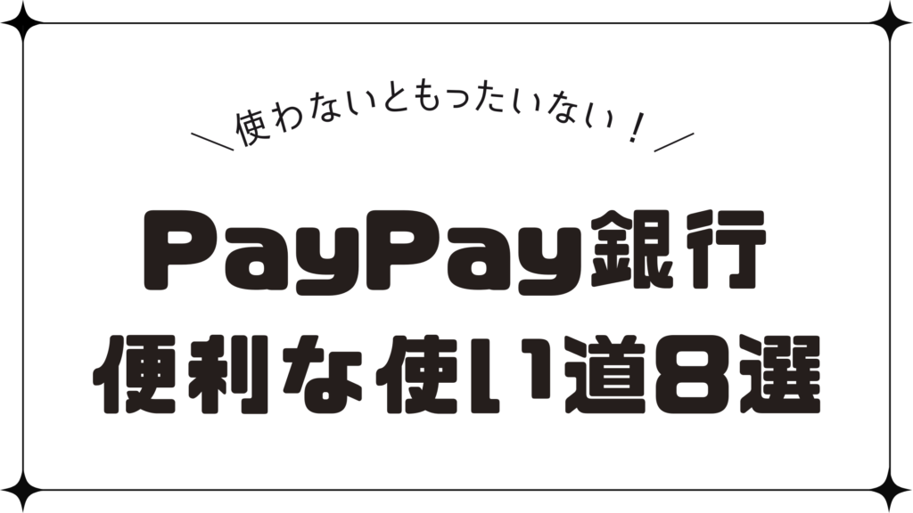 PayPayポイント（通常）はいつ使うのがお得？おすすめの使い道を解説！ | やりくり上手の参考書
