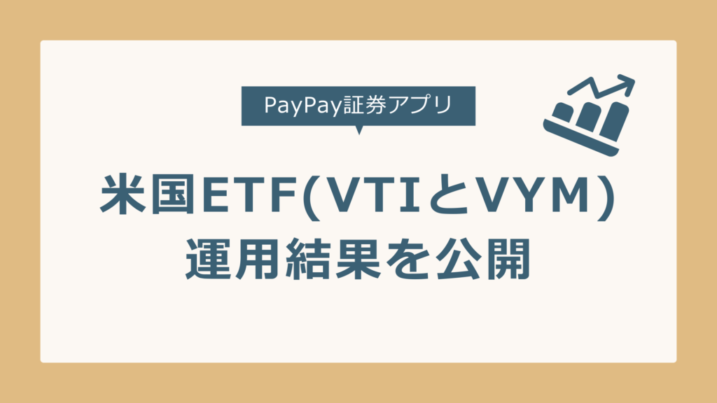 【PayPay証券アプリ】米国ETF（VTI、VYM）3年間の運用結果！ | やりくり上手の参考書