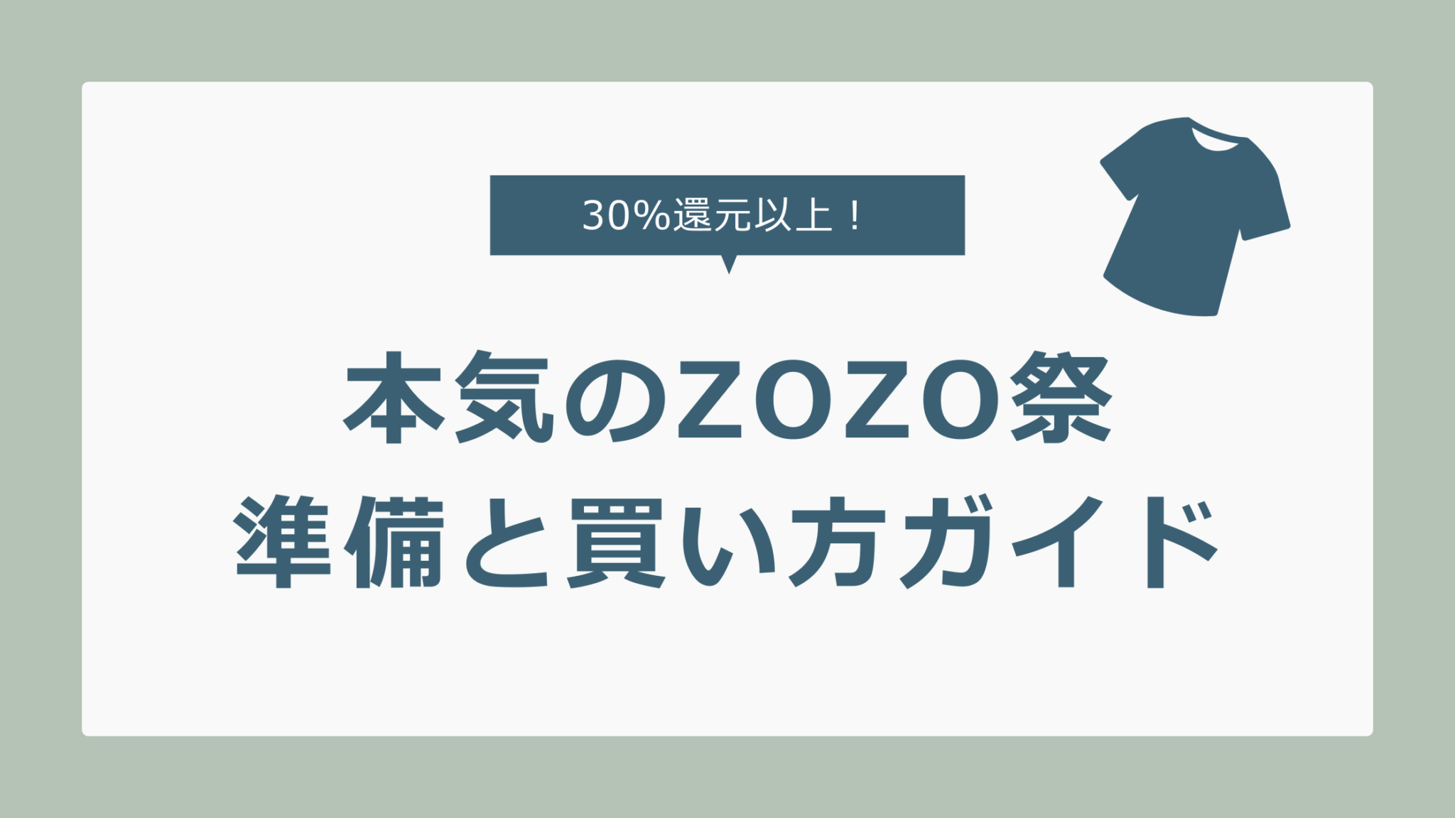 本気のZOZO祭で30％以上還元！次回に向けた準備と買い方ガイド | やりくり上手の参考書